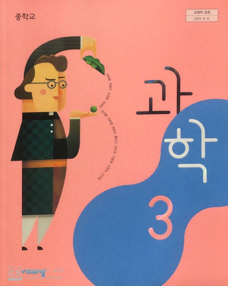 중학교 과학교과서 전자교과서 디지털교과서 미래엔 비상 동아 천재