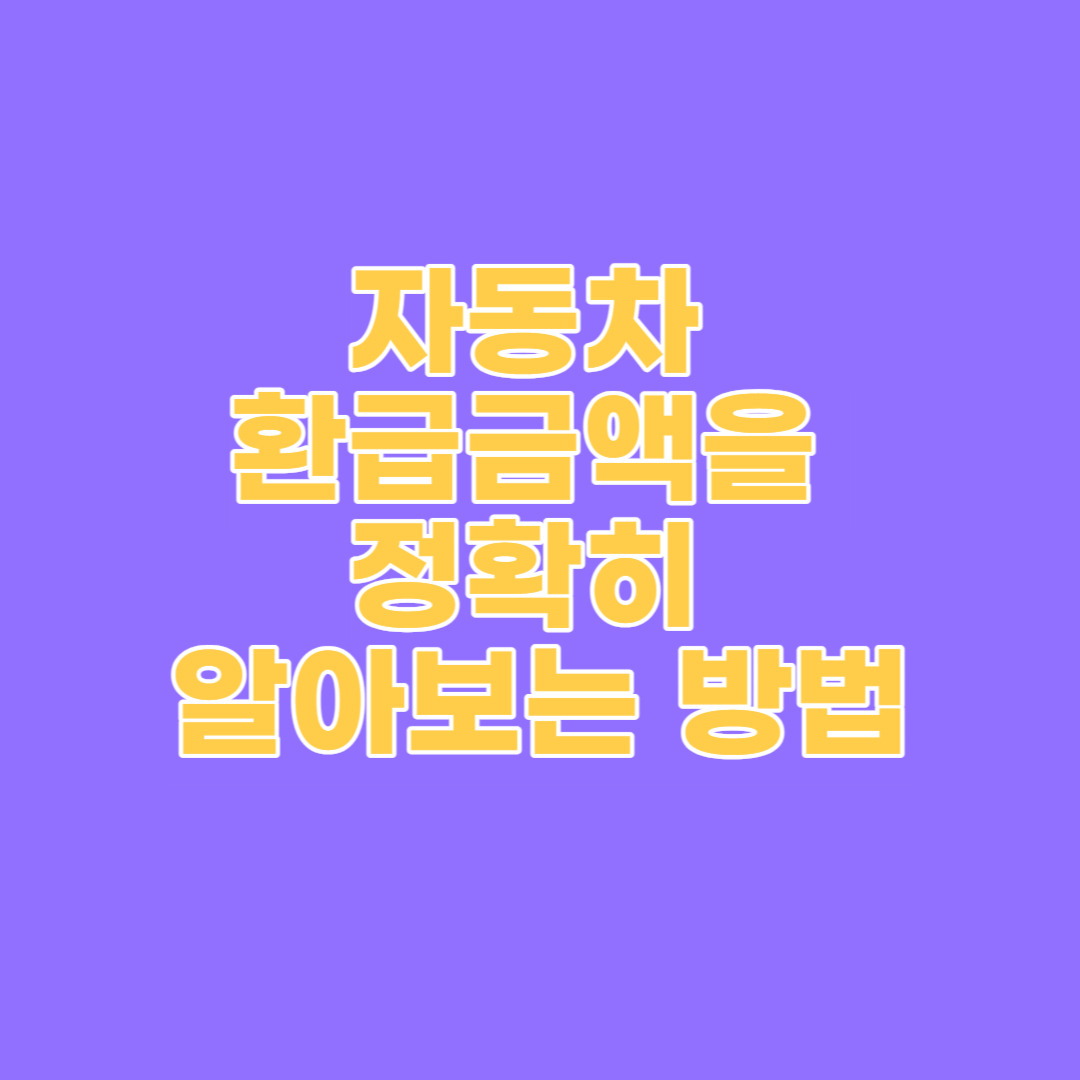 자동차 환급금액을 정확히 알아보는 방법