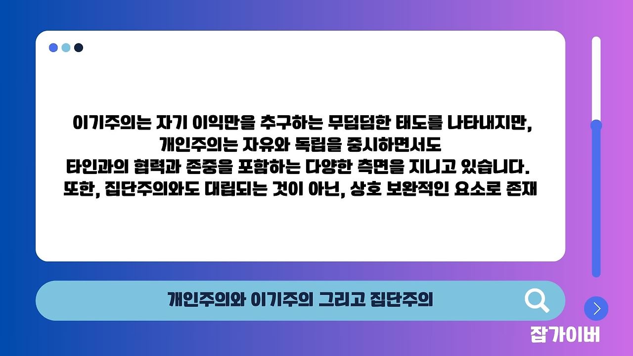 개인주의 이기주의 그리고 집단주의 차이점 및 장점 단점