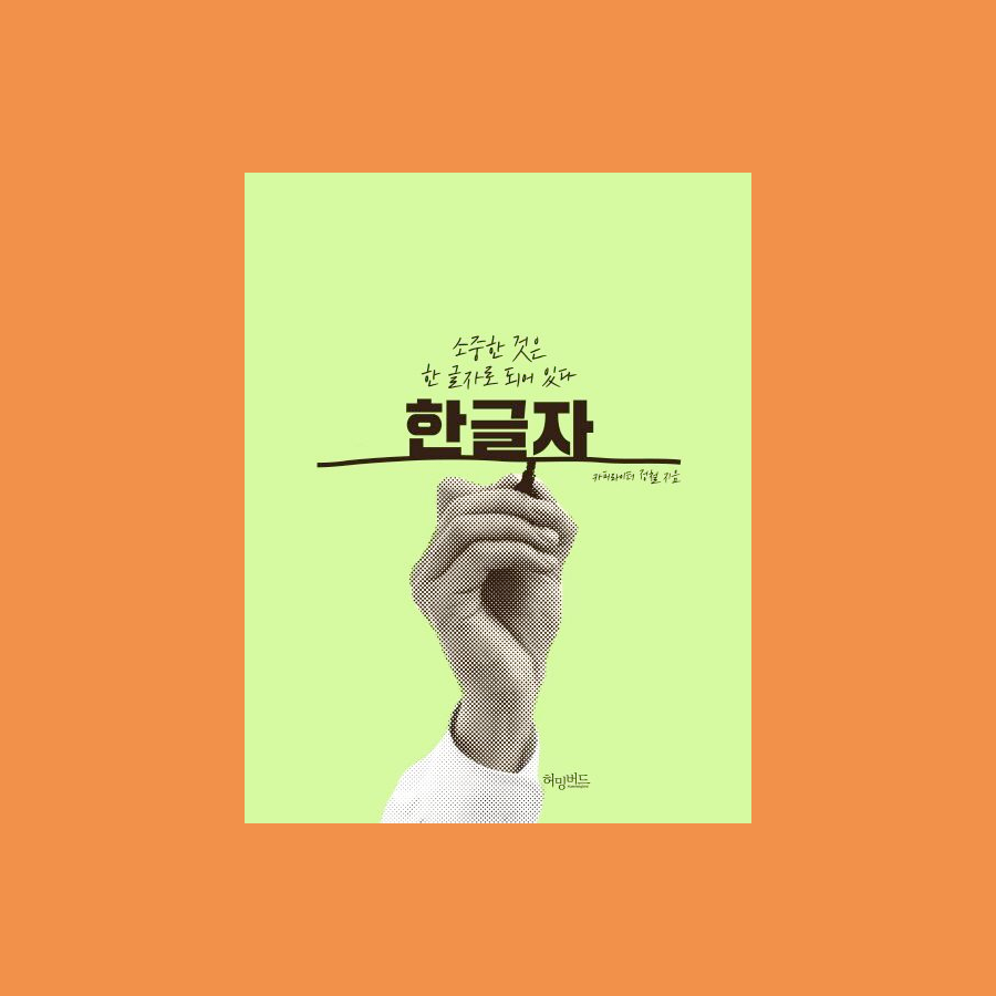 한 글자 소중한 것은 한 글자로 되어 있다 정철 한줄일기