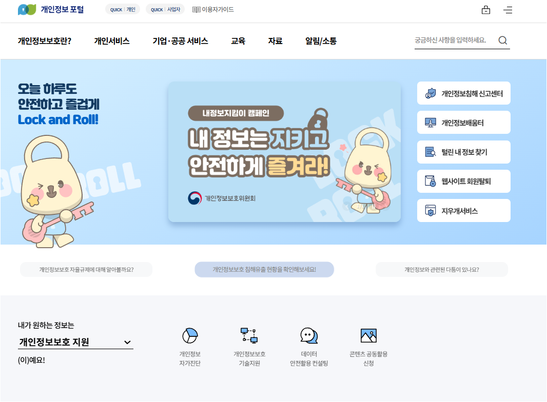 개인정보보호 종합포털 (https://www.privacy.go.kr)