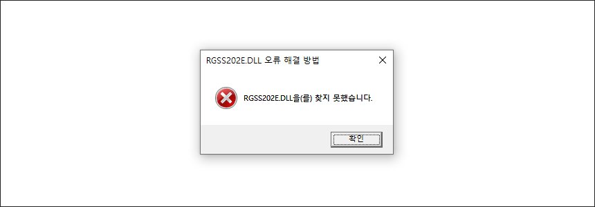 RGSS202E.DLL 쯔꾸르 게임 오류 해결 방법