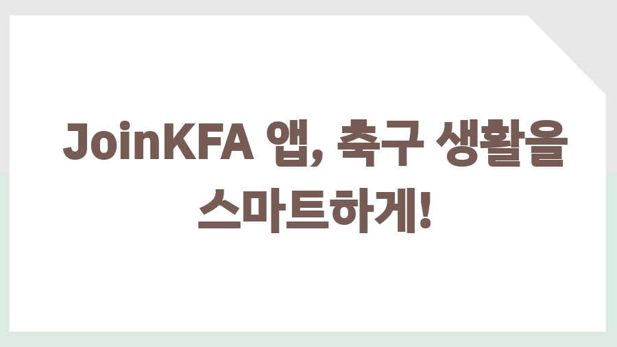 대한축구협회 아마추어 리그 파헤치기! 숨겨진 축구 영웅은 바로 당신?