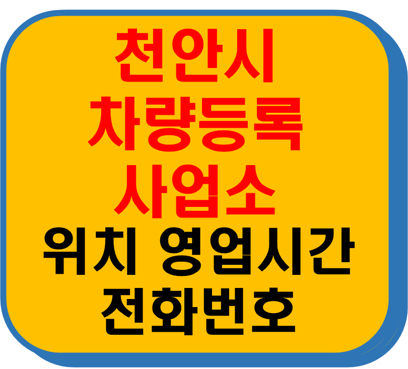 천안시 차량 등록사업소 홈페이지 위치 영업시간 전화번호