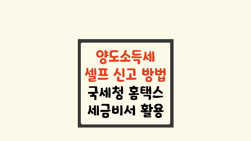 부동산 양도소득세 셀프 신고 납부 방법 총정리홈택스 세금비서 활용