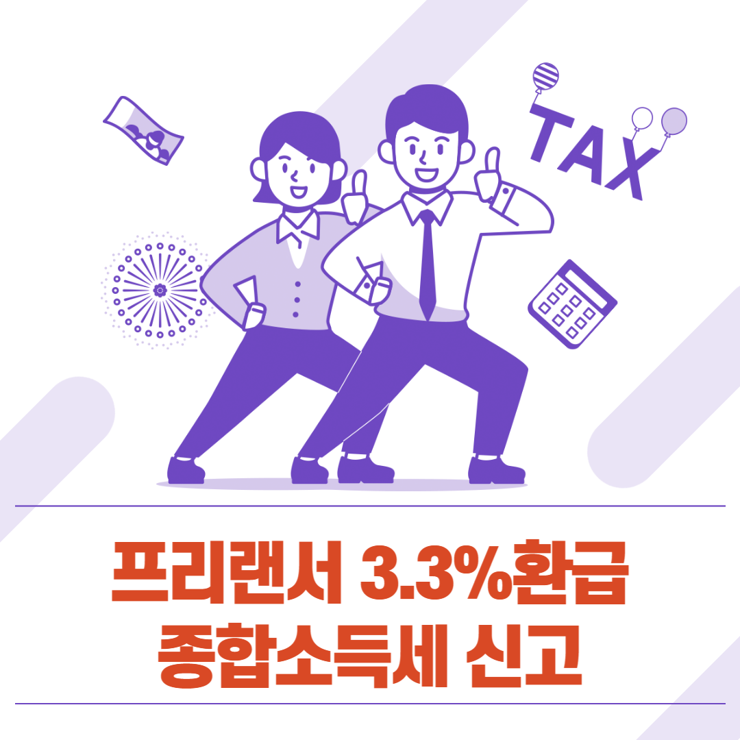 프리랜서 33 환급 종합소득세 신고방법 소득공제 환급 많이 받는 방법 뷰파인더