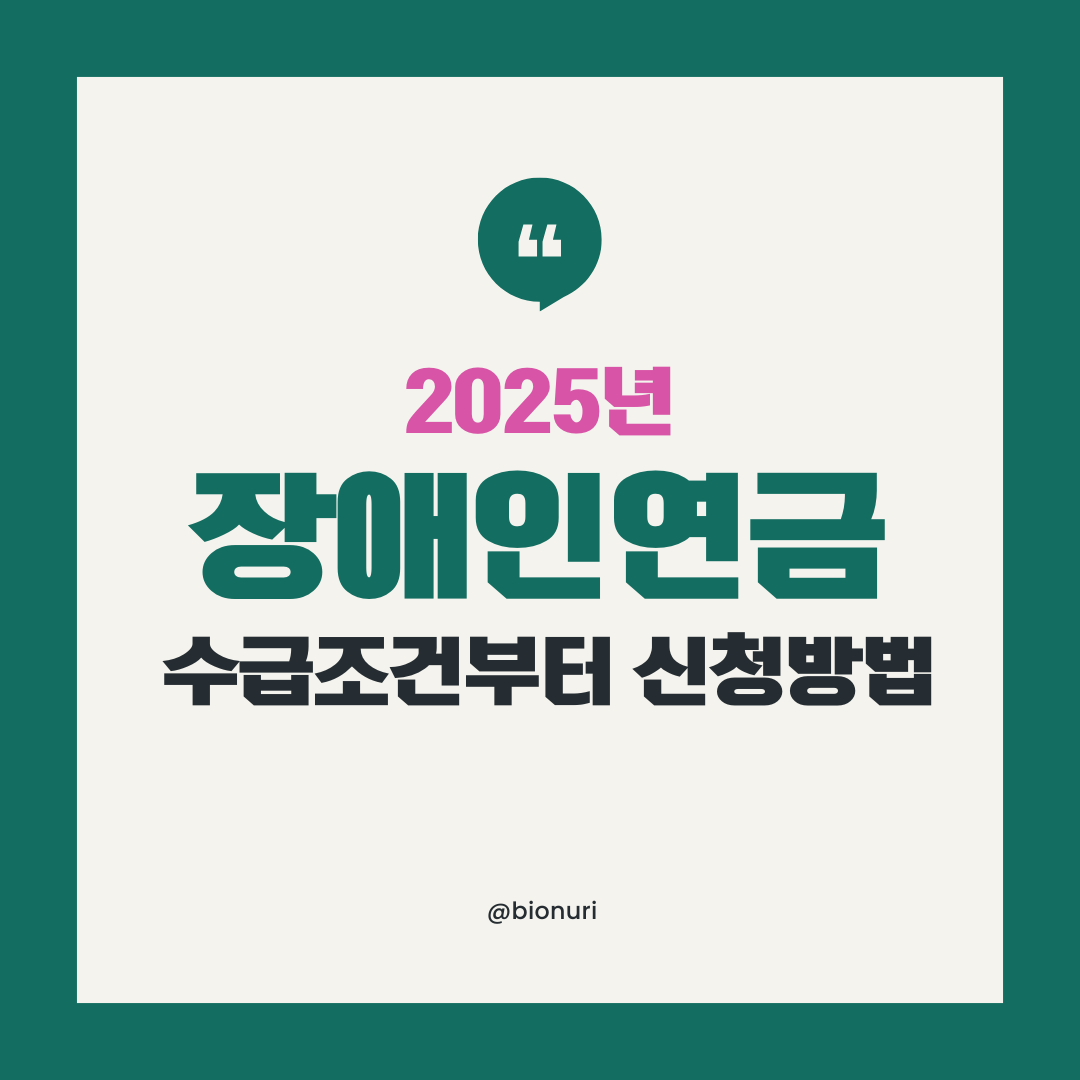 2025 장애인연금 완벽정리 수급조건부터 신청방법까지 지금바로 확인