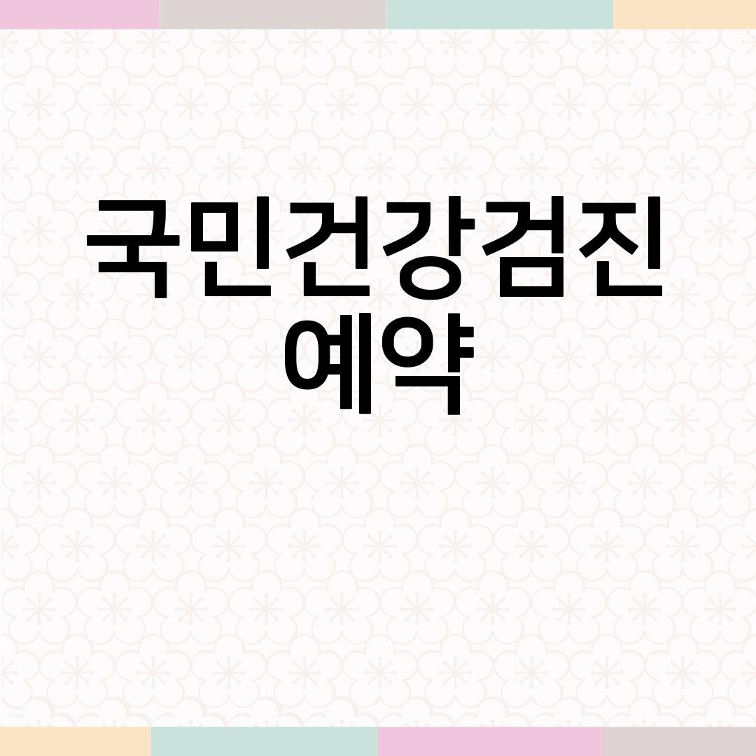 국가건강검진 예약 국민건강보험공단건강검진예약 영유아건강검진예약 국민건강검진예약 건강검진예약방법 방법