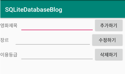 [Android] 안드로이드 - SQLiteDatabase 구현하기