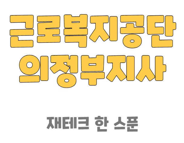근로복지공단 의정부지사 전화번호 팩스번호 홈페이지 주차