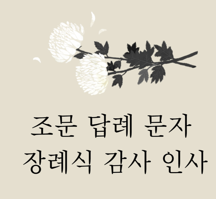 조문 답례 문자 예시 및 장례 감사 인사 총정리