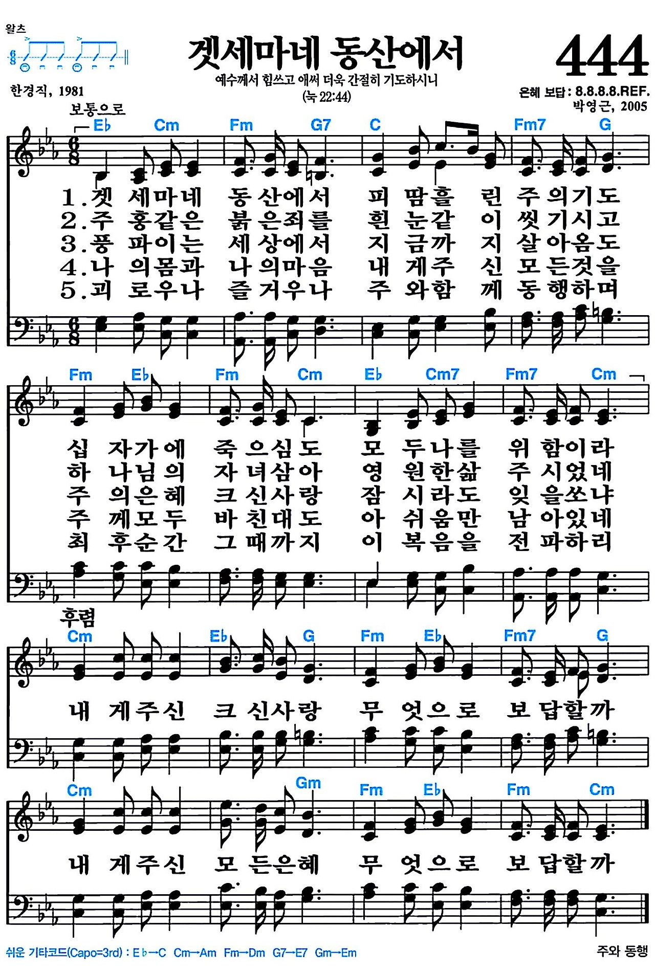 [찬송가 444장] 겟세마네 동산에서 #가사/악보/NWC/MP3 다운로드