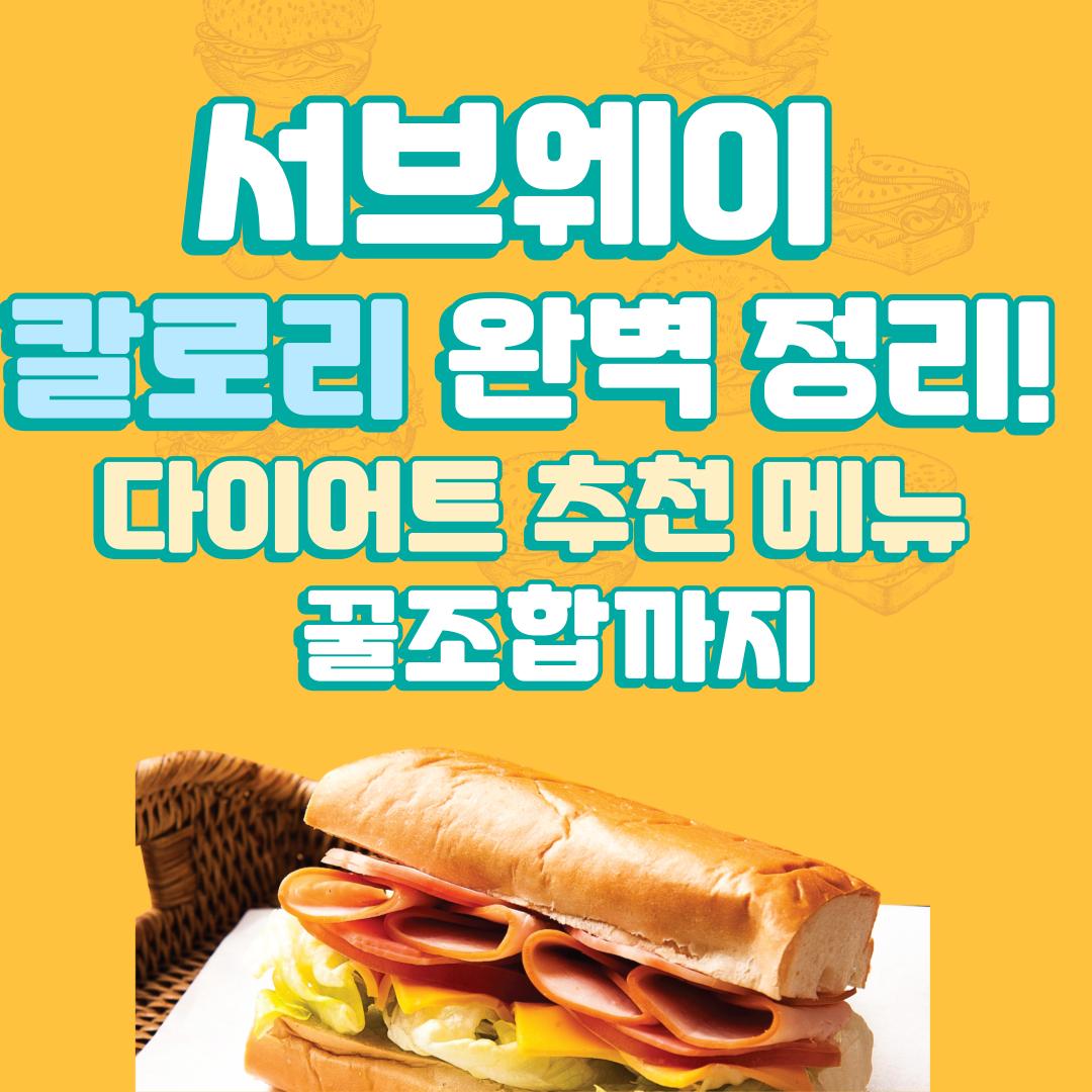 서브웨이 칼로리 완벽 정리 다이어트 추천 메뉴부터 꿀조합까지