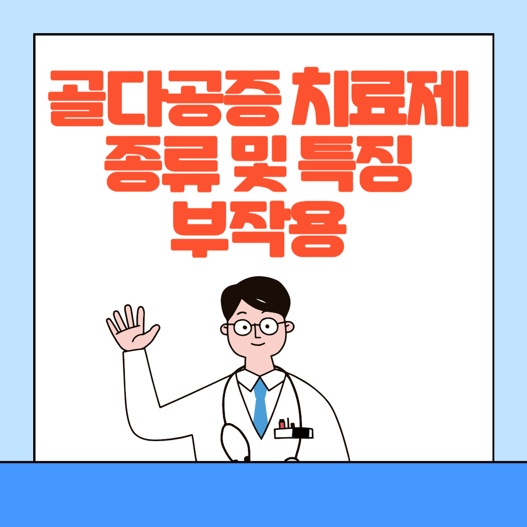 골다공증 치료제 종류와 특징 부작용 골다공증 처방약 부작용