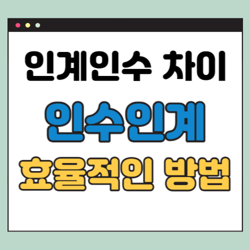 인계인수 인수인계 정리 차이점 효율적인 방법 3가지