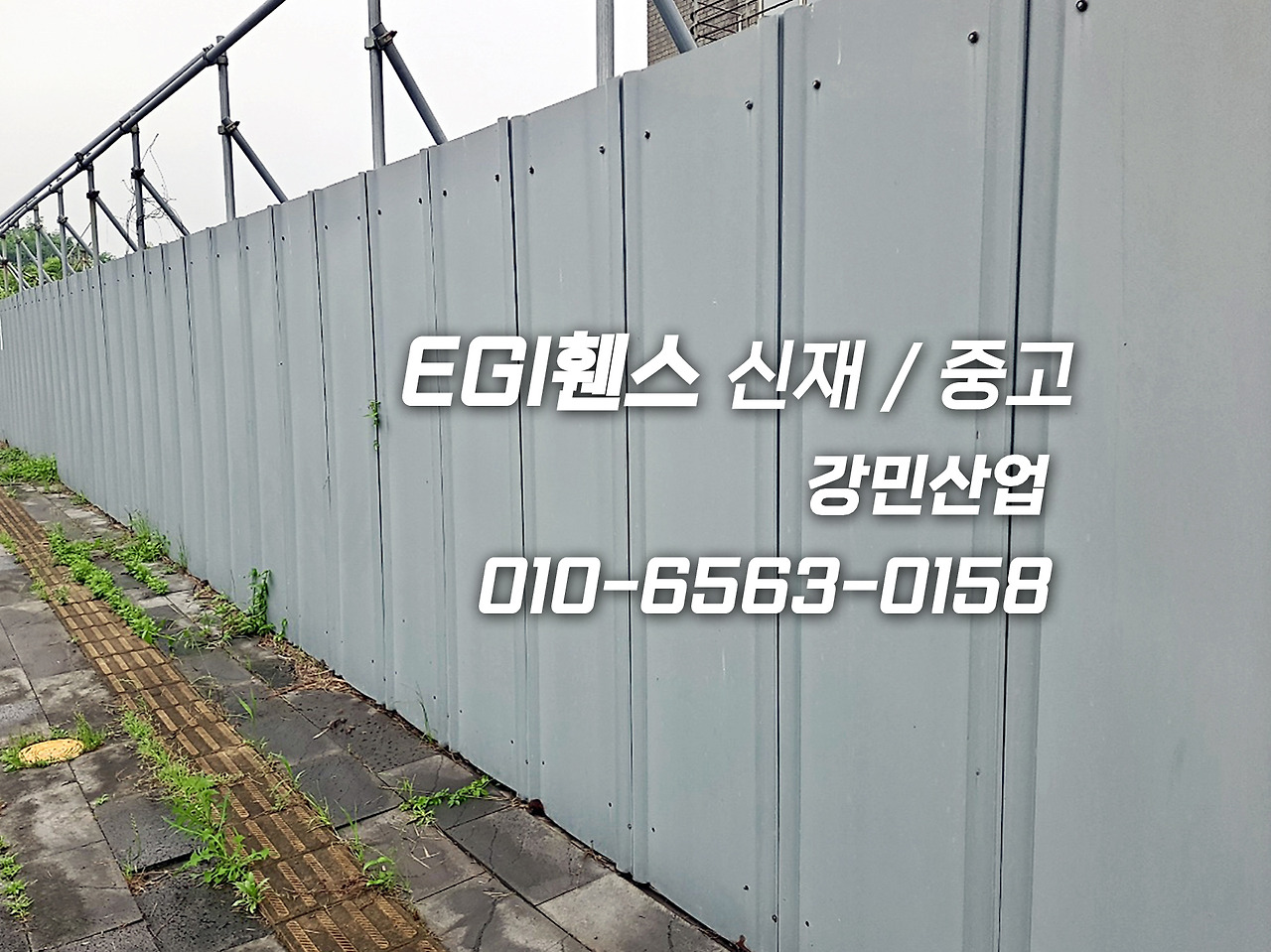 Egi휀스 Rpp가설방음벽 스틸방음판 가설펜스 가격 및 견적 문의하세요