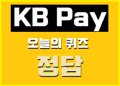 KB PAY 오늘의 퀴즈 매일 오전 10 정답 12/19