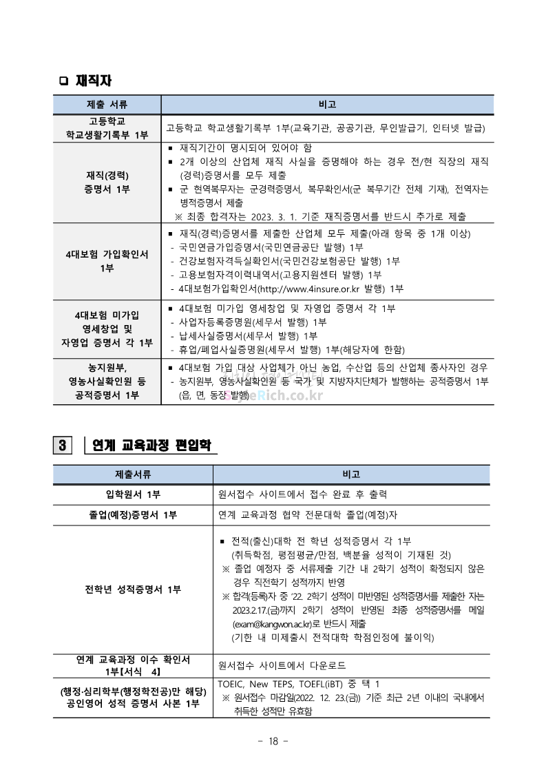 강원대춘천 편입 2023학년도 모집요강 간편하게 보자