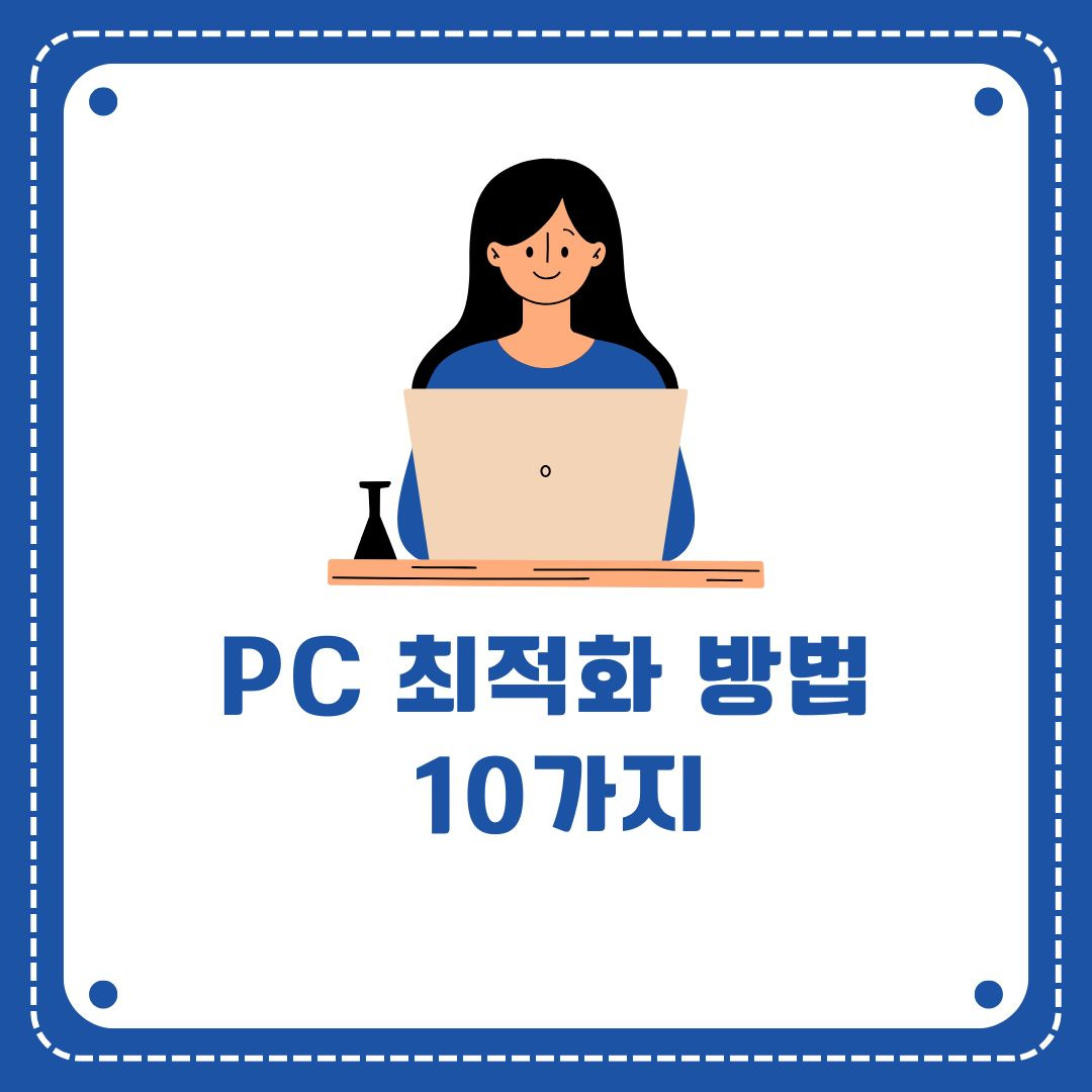컴퓨터 속도 향상 팁 Pc를 빠르게 만드는 최적화 방법 10가지