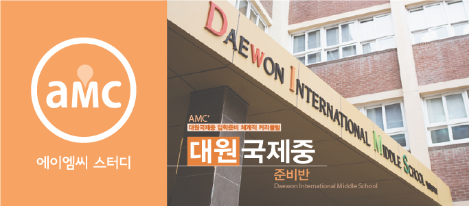 대원국제중 준비반 영훈국제중 대비반 청심국제중 준비반 Class