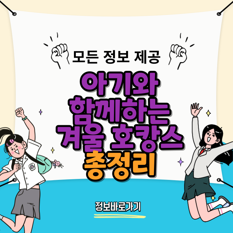 아기와 함께하는 겨울 호캉스 이렇게 준비하세요