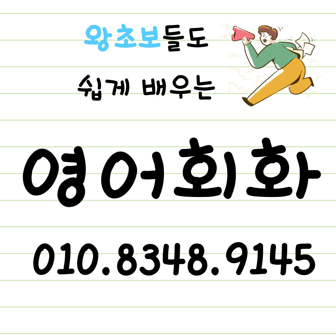 용인 일상 영어회화 직장인 주부 대학생 토익 토플 토스 아이엘츠 여행회화 고등 중등 초등 일대일 개인