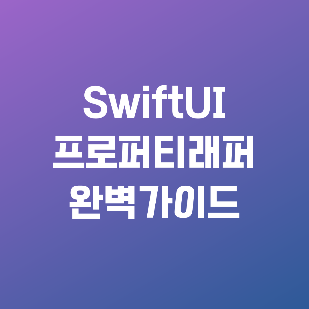 SwiftUI의 프로퍼티 래퍼 완벽 가이드