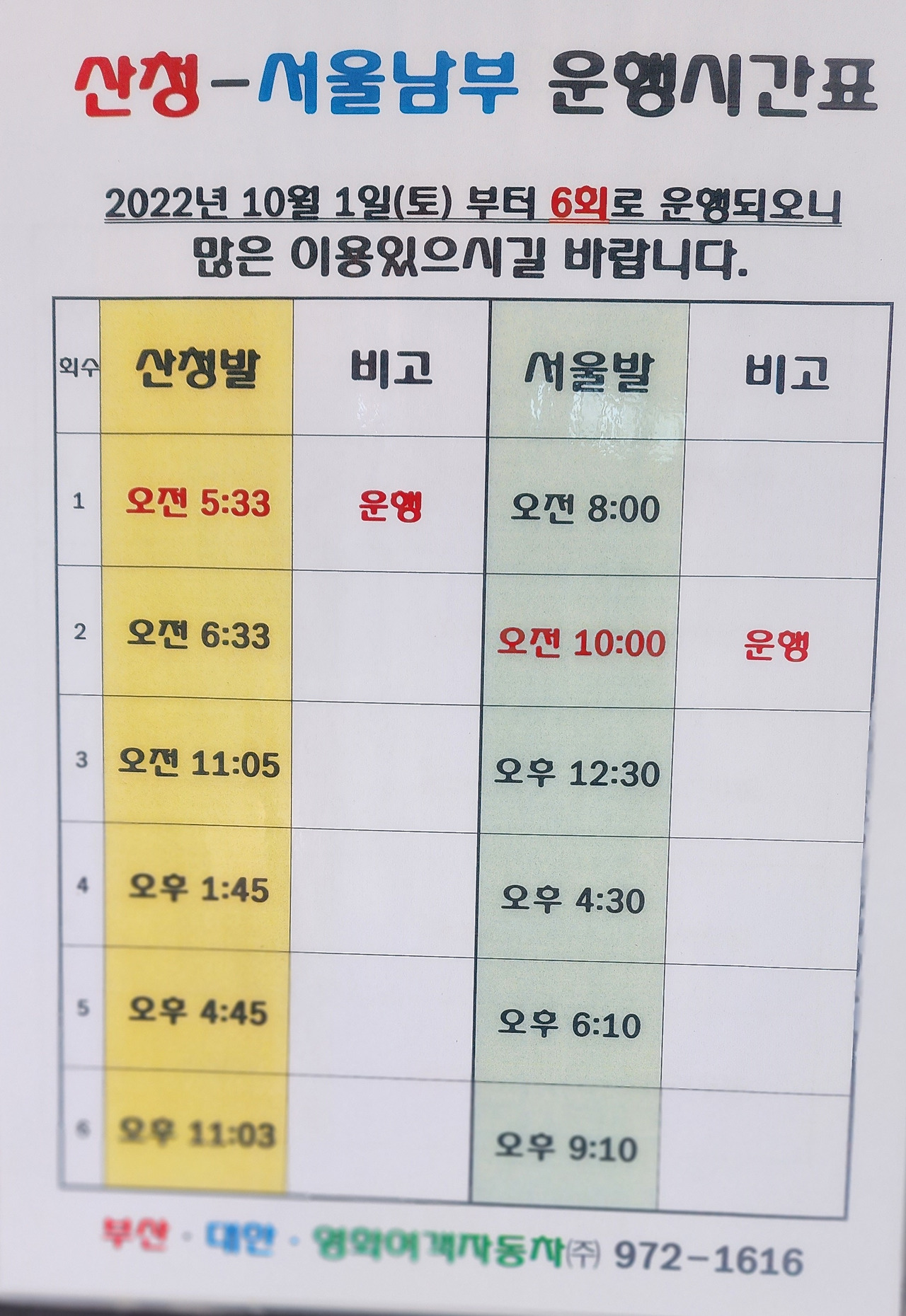 산청시외버스터미널 시간표