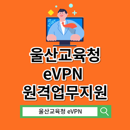 울산교육청 eVPN 원격업무지원포털시스템 https://evpn.use.go.kr