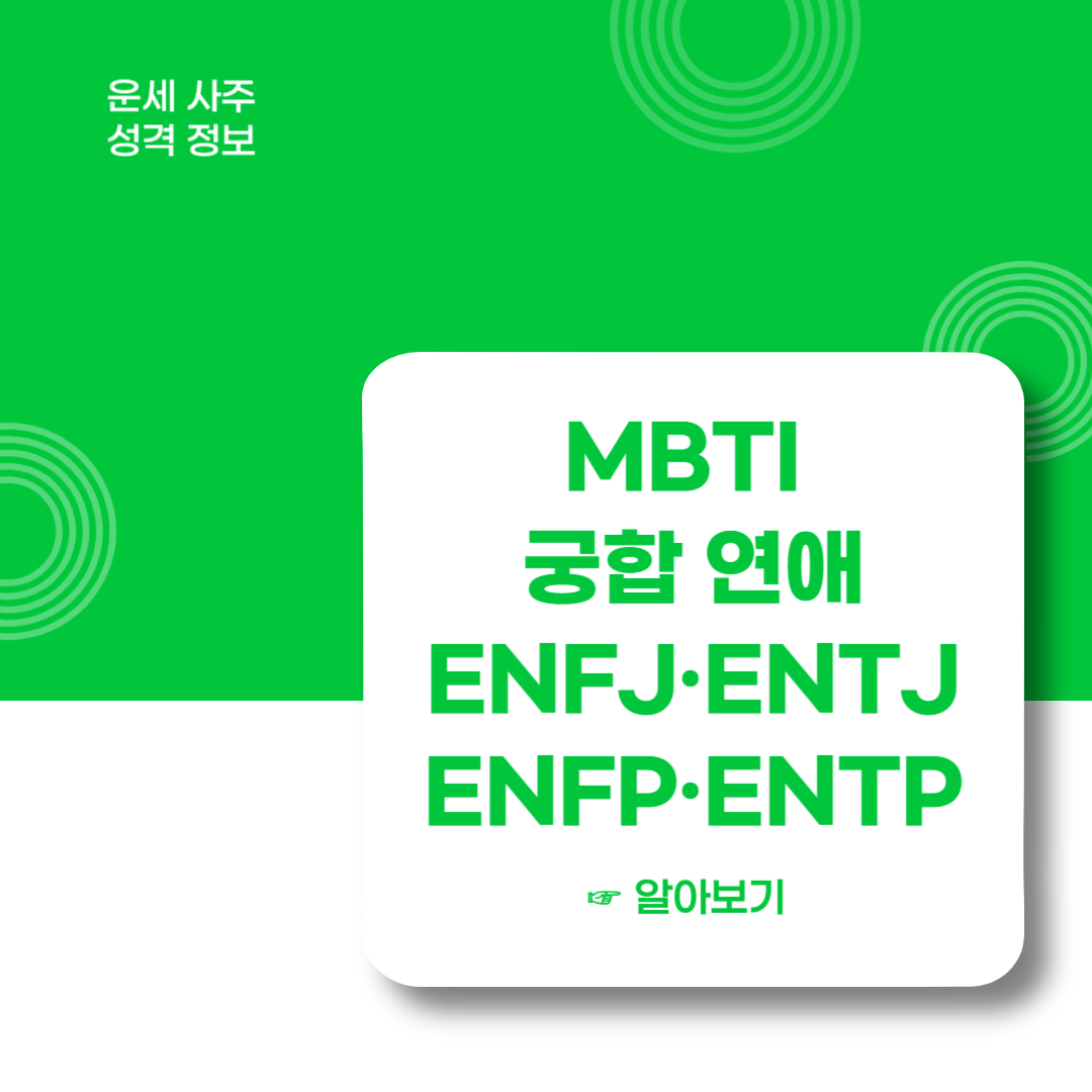 Mbti 궁합 연애 Enfj Entj Enfp Entp 유형 알아보기
