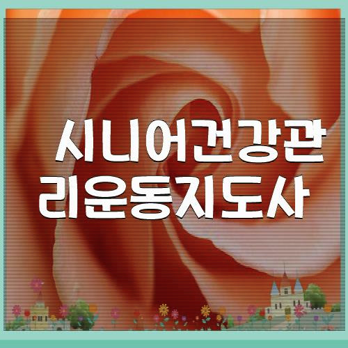 시니어건강관리운동지도사