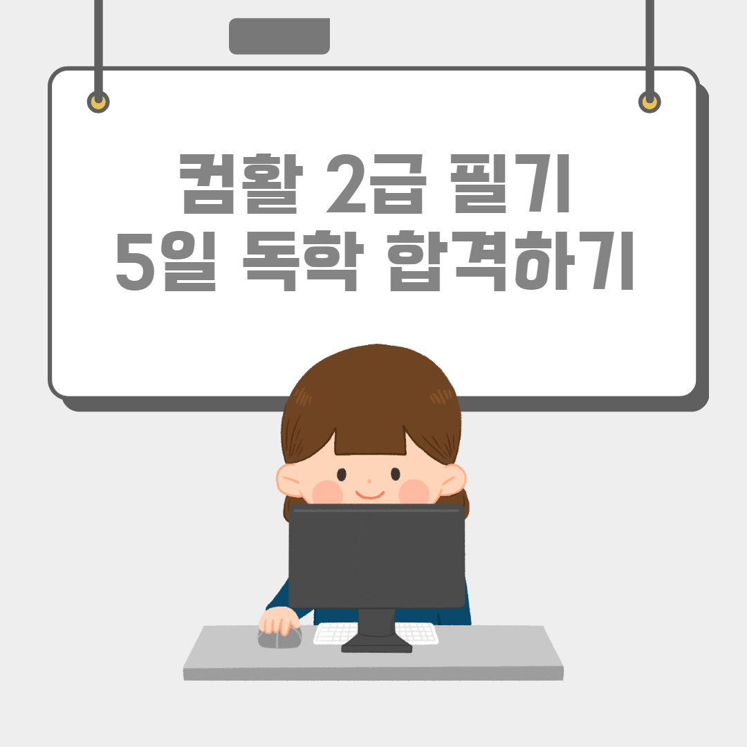 컴활 2급 필기 독학으로 5일만에 합격공부방법 시험후기
