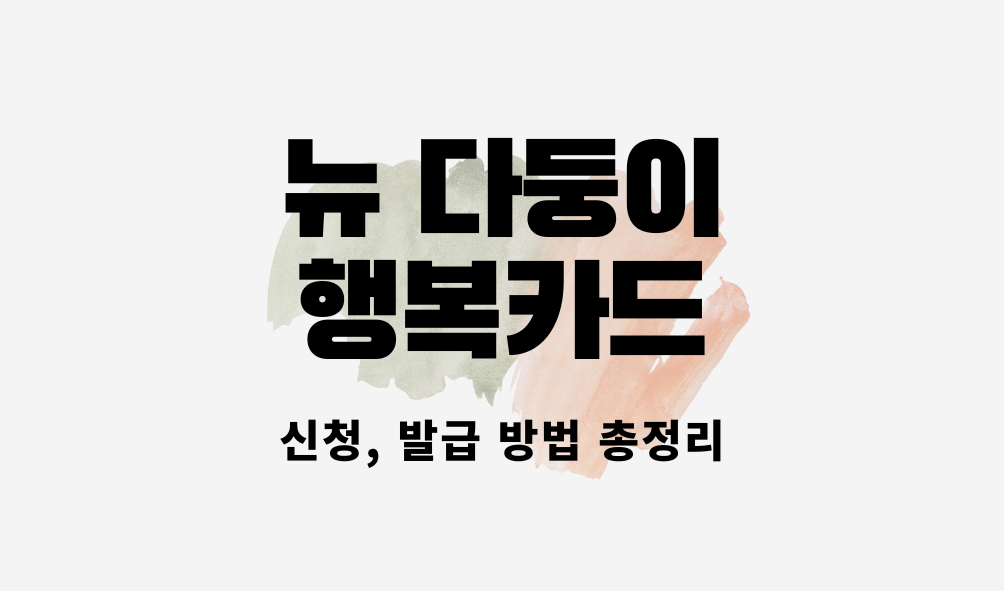 서울시 뉴 다둥이 행복카드 혜택 소개 공공시설 무료 반값 장기전세주택 가점 확대 자녀안심보험 무료 가입 지원