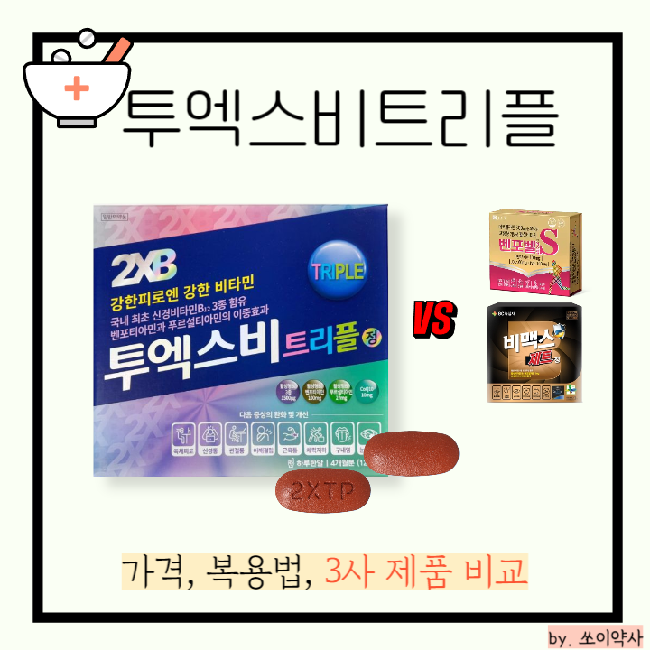 투엑스비트리플 Vs 비맥스 제트 Vs 벤포벨에스 비교 가격 파는곳 약사 추천 비타민 리뷰