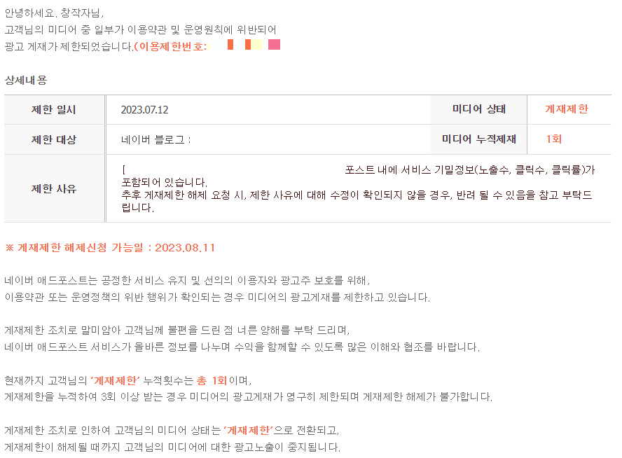 네이버 애드포스트 게재 제한을 받다 이용 주의 메일이용 제한 정책