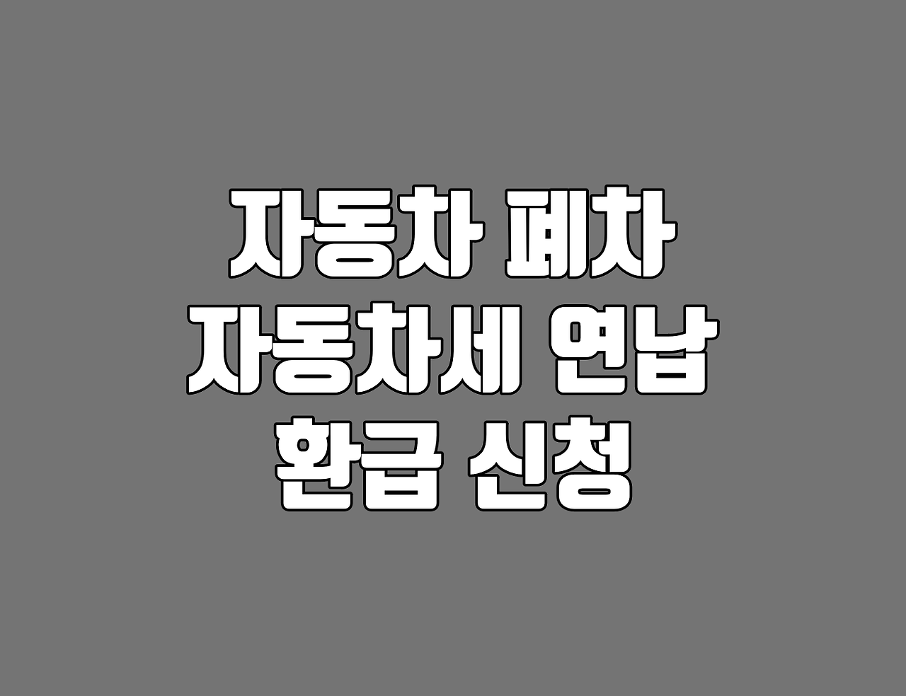 자동차 폐차시 자동차세 연납 환급 환불 신청 방법 온라인 및 오프라인