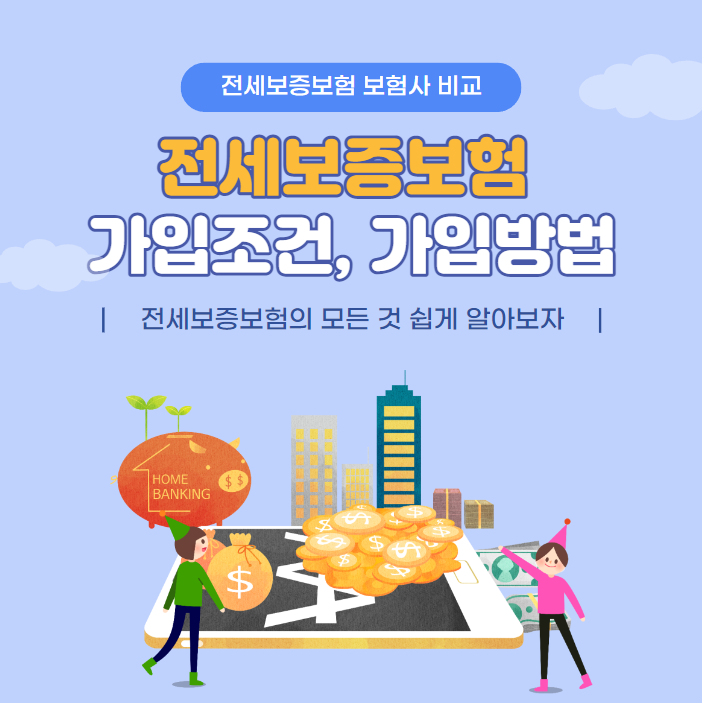 전세보증보험 가입조건 및 가입방법 서류 총정리 Hug Sgi Hf 비교 소액대출 사이트