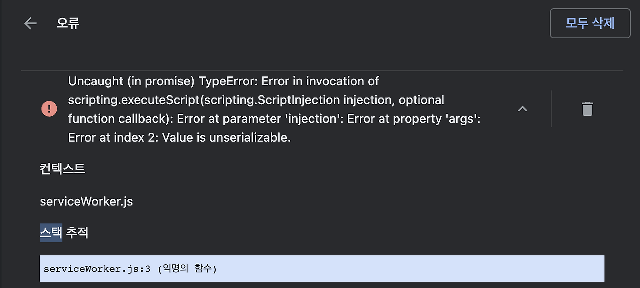 [typescript] Chrome Extension Scripting Executescript 의 Optional Argument