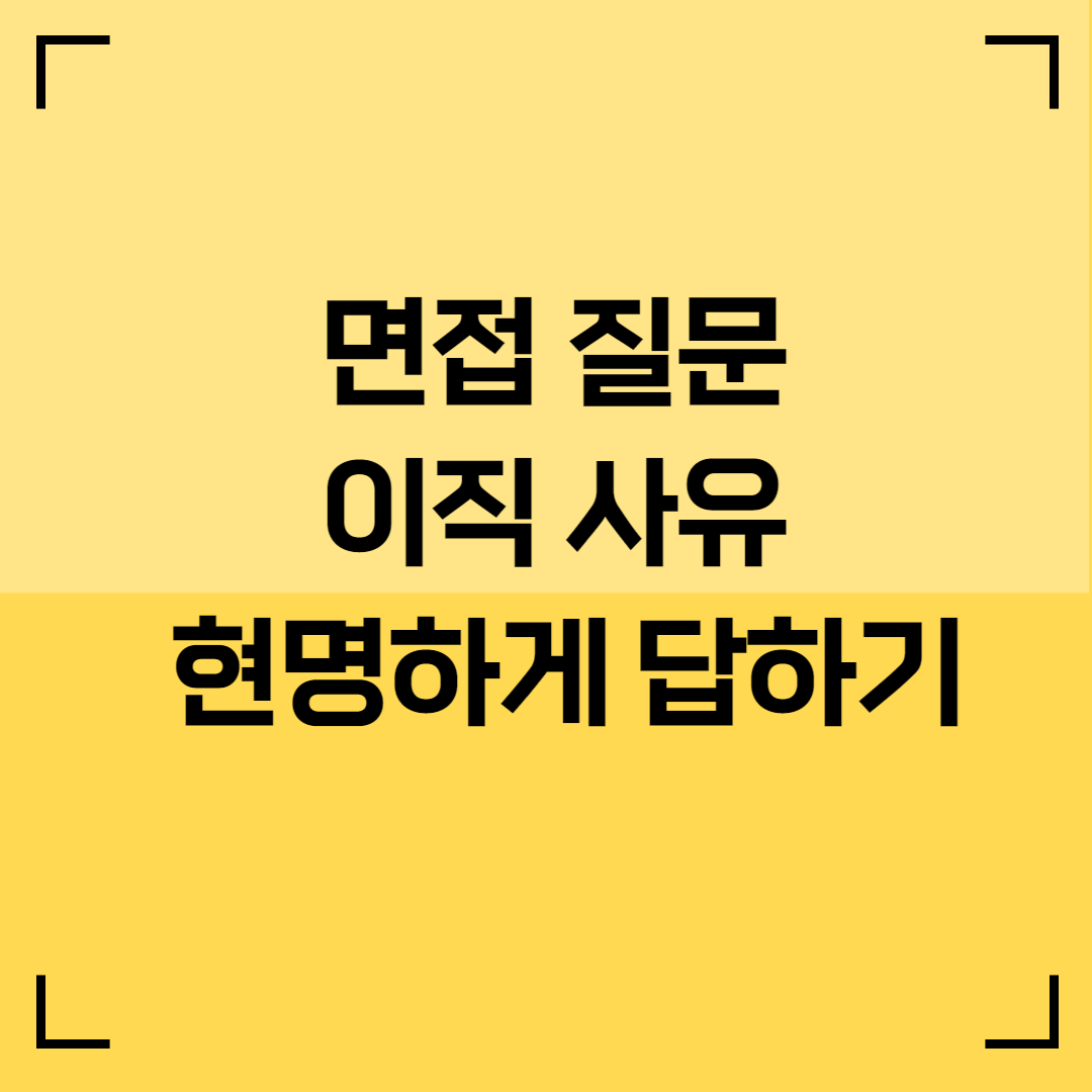 면접 질문 이직 사유 현명하게 답하기 유스youth 청년 이야기 한 스푼