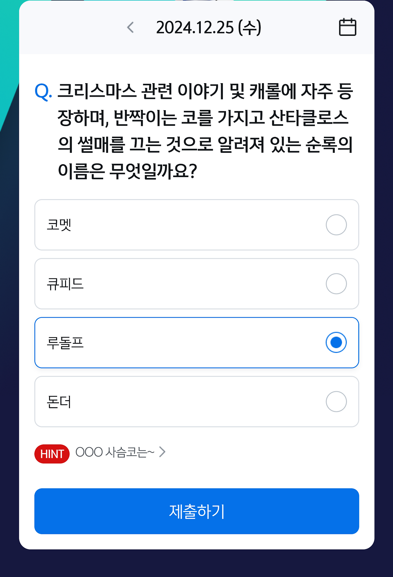 신한 쏠퀴즈 크리스마스 관련 이야기 및 캐롤에 등장하는 반짝이는 코를 가지고 산타클로스의 썰매를 끄는 순록