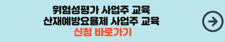 위험성평가 교육 담당자 사업주 신청 방법