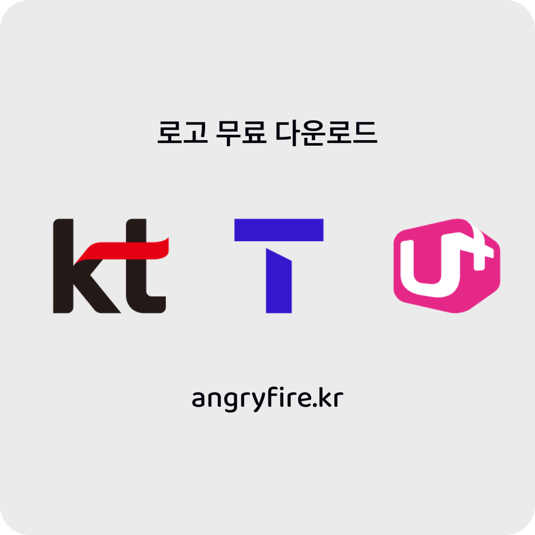 [로고] SKT, KT, LGU 통신 3사 로고 모음