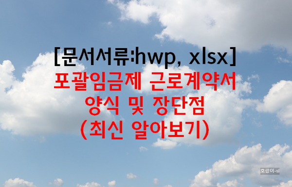 문서서류hwp Xlsx 포괄임금제 근로계약서 양식 및 장단점 최신 알아보기