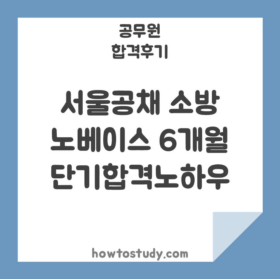 2022년 서울공채 소방공무원 노베이스조리학과 6개월 단기합격노하우