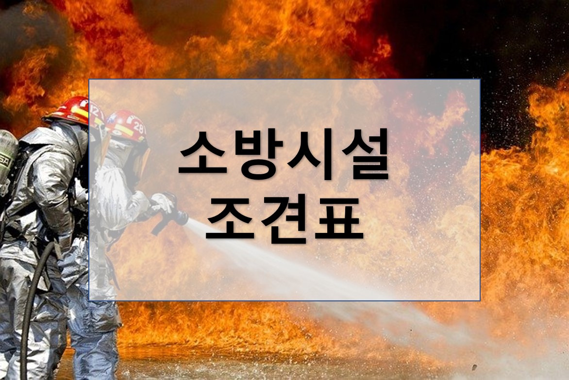 Tistory 소방시설 조견표 소방시설 설치기준 소방시설 설치조건