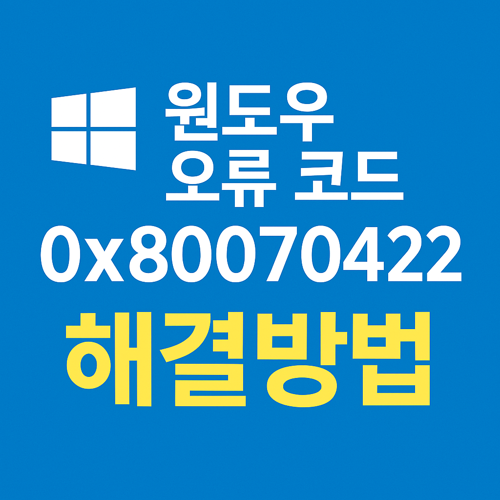 윈도우 오류 코드 0x80070422 해결방법 초보자도 쉽게
