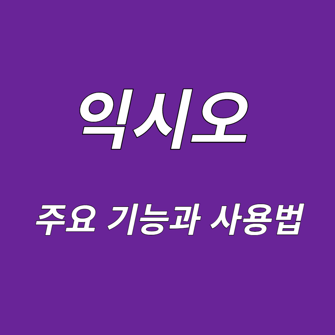 Lg유플러스 익시오ixi O란 Ai 통화 비서의 주요 기능과 사용법 완벽 정리