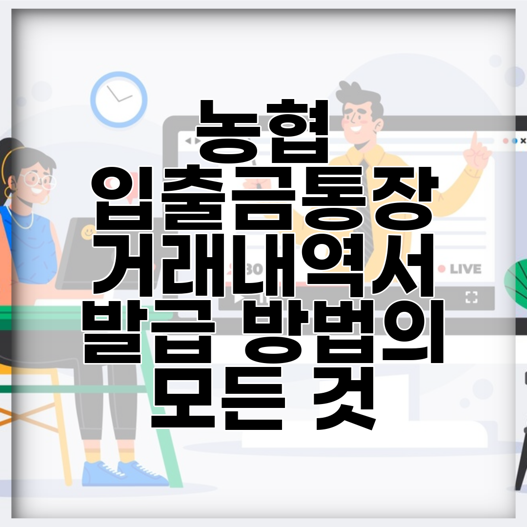 농협 입출금통장 거래내역서 발급 방법의 모든 것