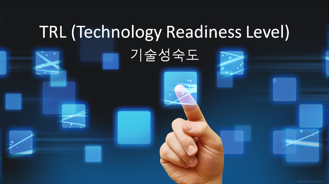 TRL(Technology Readiness Level) 기술성숙도
