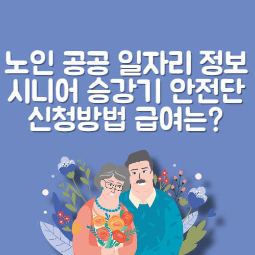 노인 공공 일자리 정보 시니어 승강기 안전단 신청방법과 급여는